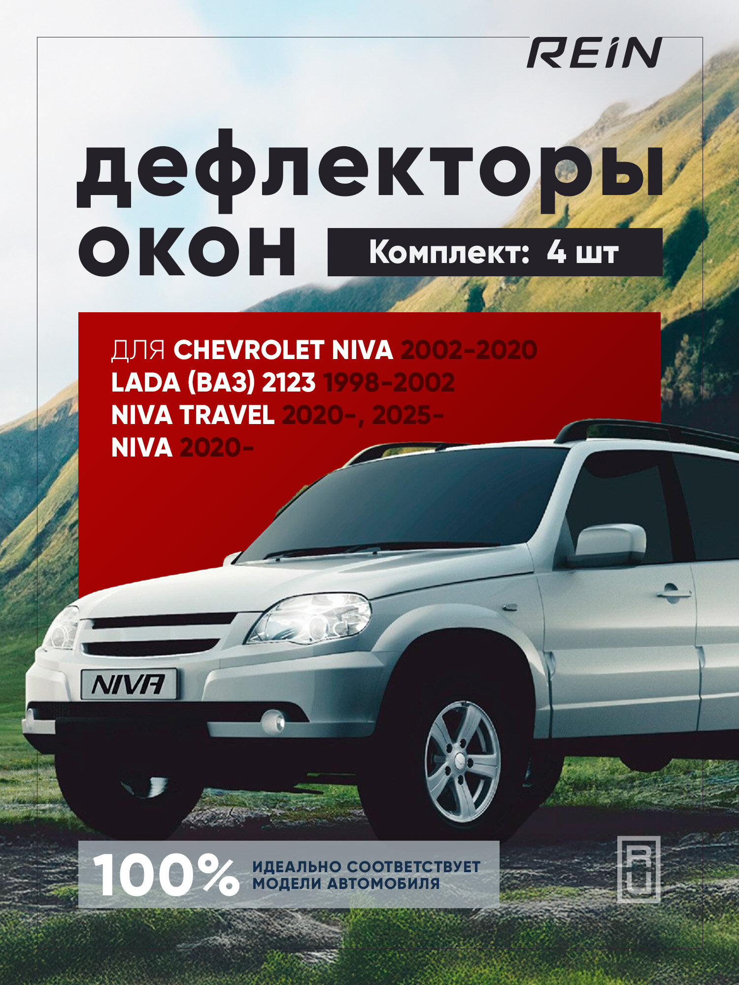 Дефлекторы окон для Chevrolet Niva 2002-2020 / LADA (ВАЗ) 2123 1998-2002, Niva 2020- , Niva Travel 2020- , 2025- , накладной (4 шт.) / Шевроле Нива