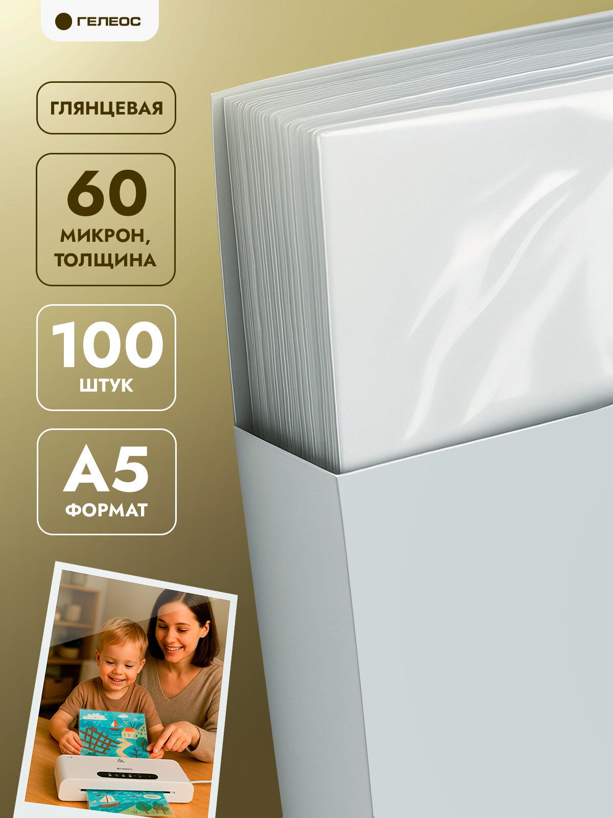 Пленка для ламинирования А5 60 мкм гелеос, 100 штук