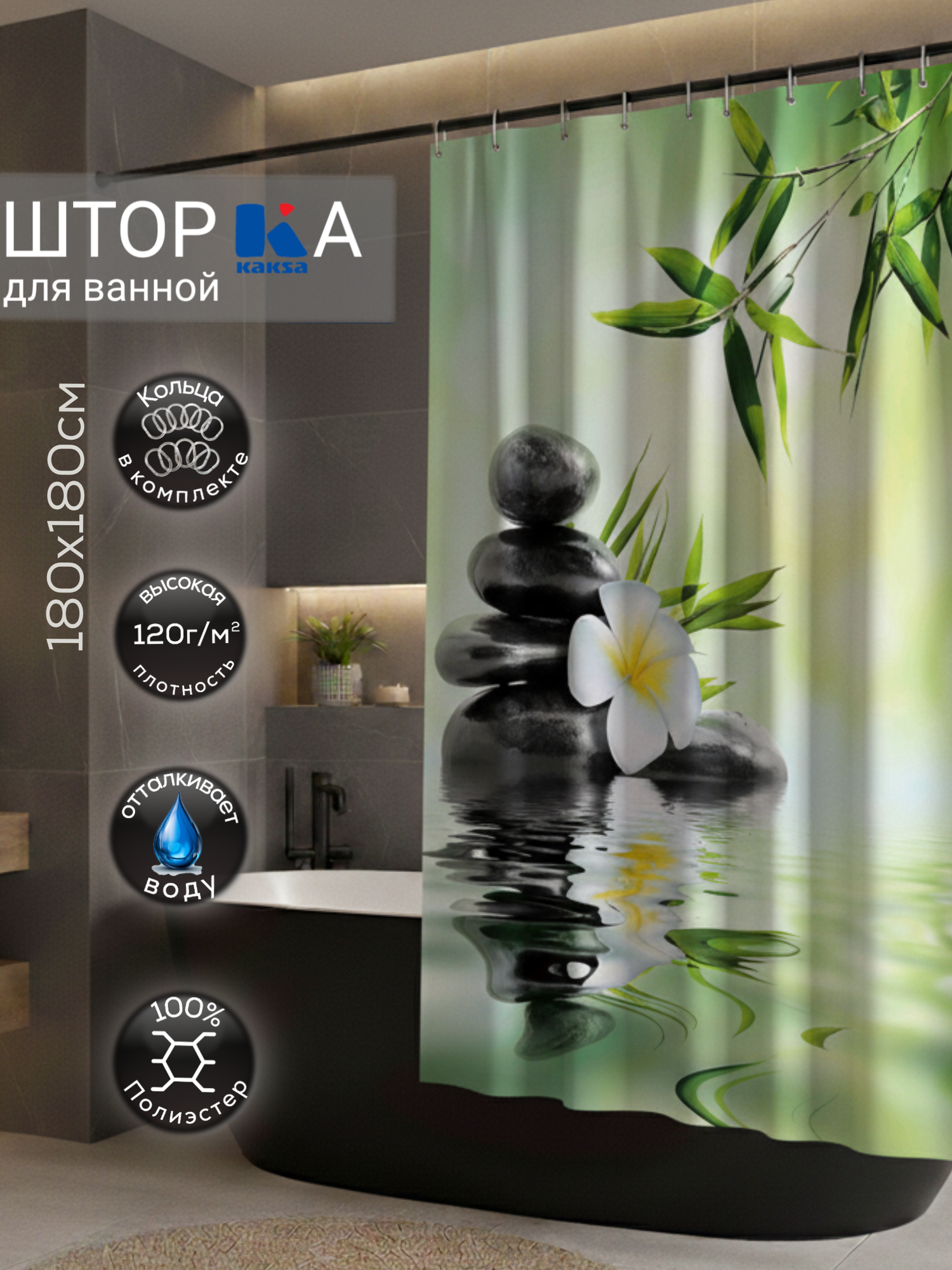 Штора для ванной Kaksa (ВТ35) "Лагуна", 180x180 см, водоотталкивающая, с люверсами, повышенной плотности, с кольцами