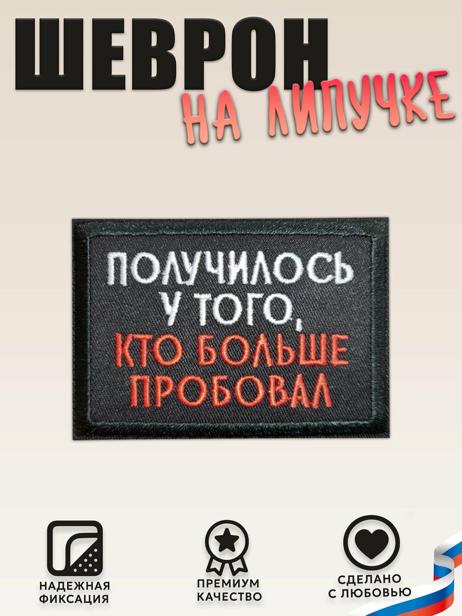 Нашивка, шеврон, патч (patch) на липучке Получилось, размер 7,7*7,7см