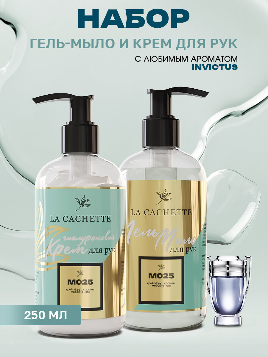 Крем и мыло для рук M025 Invictus, 250мл (комплект)
