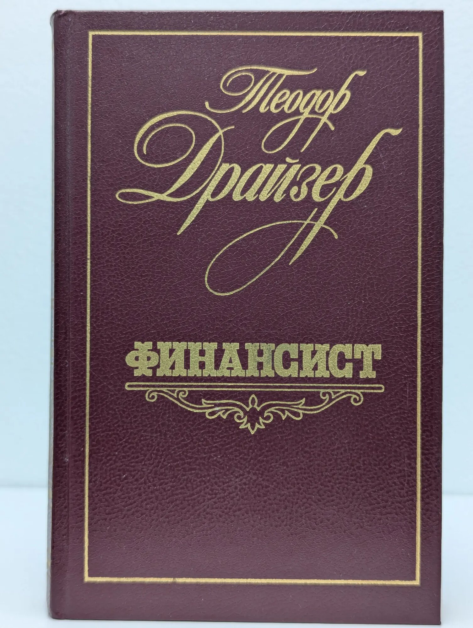 Финансист Драйзер Теодор 1987