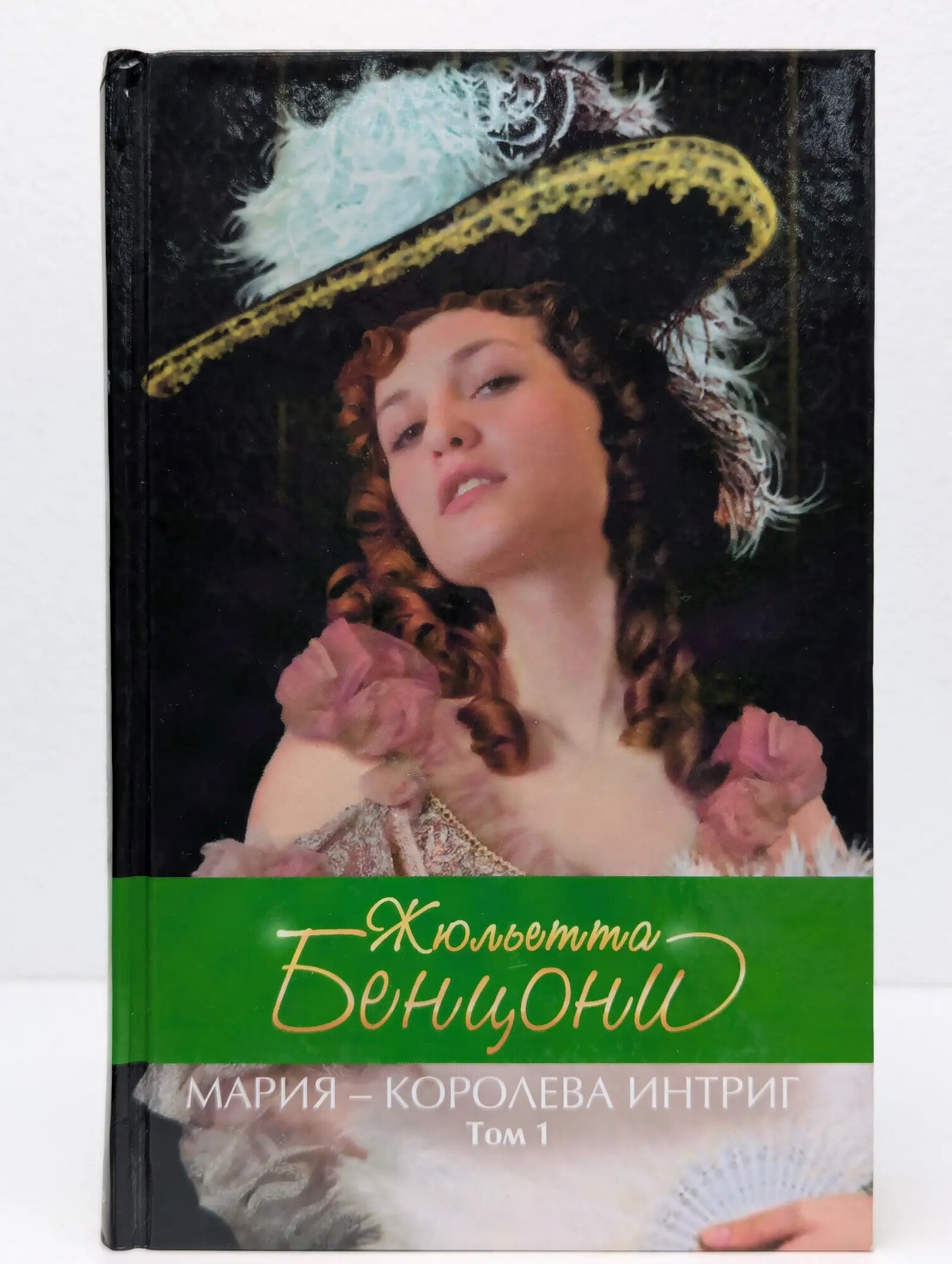 Мария-королева интриг. Роман в 2 томах. Том 1 Бенцони Жюльетта 2011