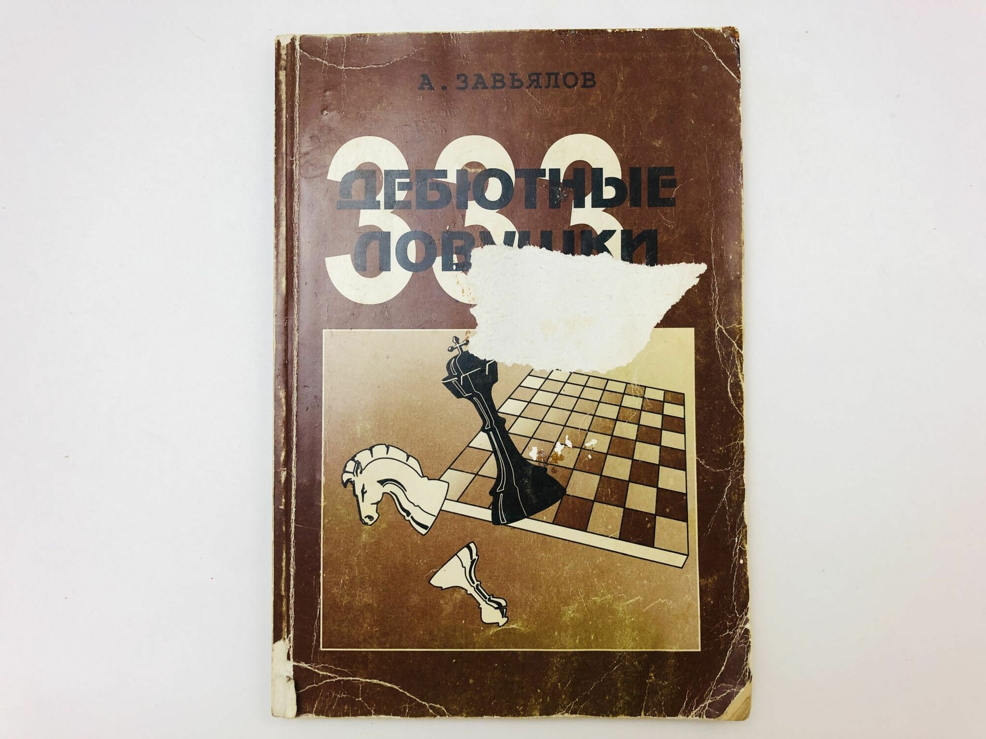 Дебютные ловушки. Сборник 333 шахматных ловушек