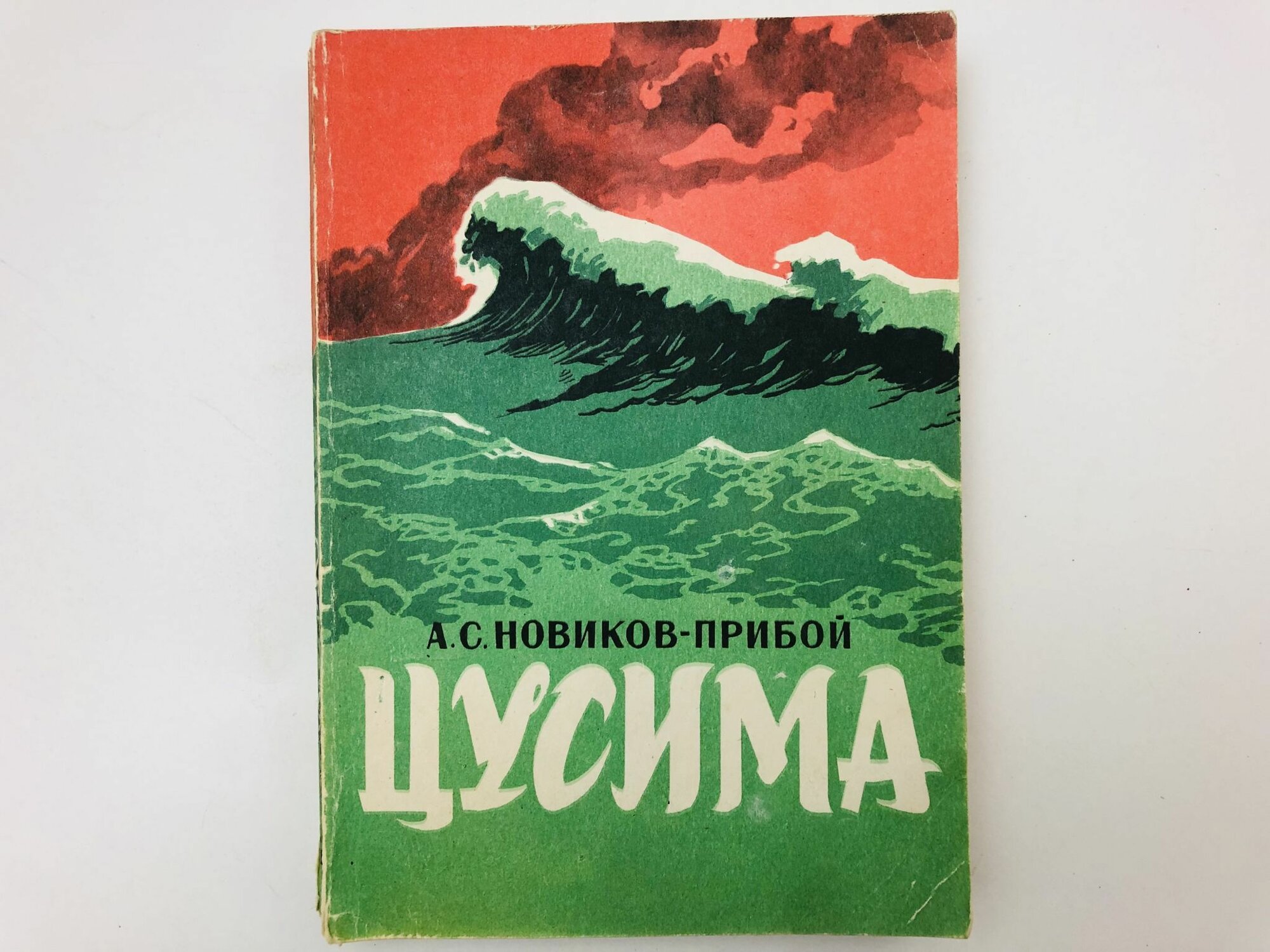 Цусима. Роман в двух книгах. Книга первая (1)