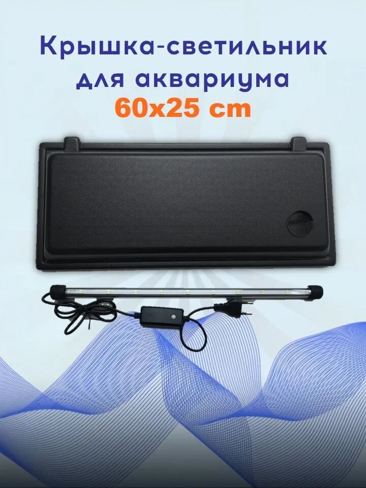 Крышка для аквариума 60х25 см с подсветкой