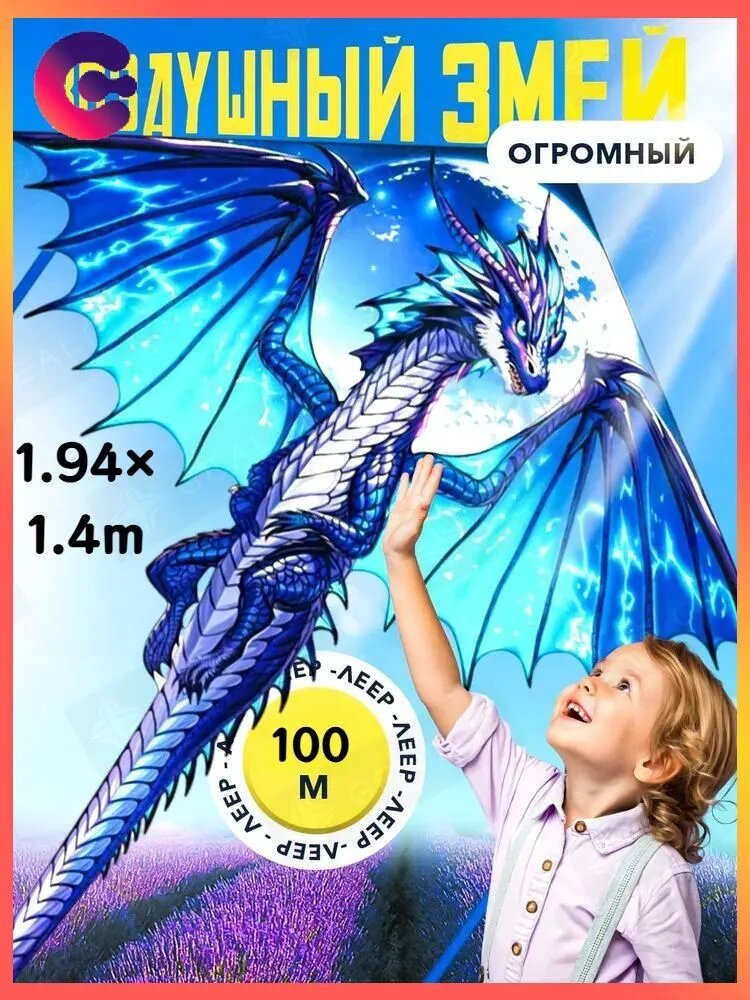 Воздушный змей Синий Дракон, роторный, для героев аниме и манги, длина 194 см