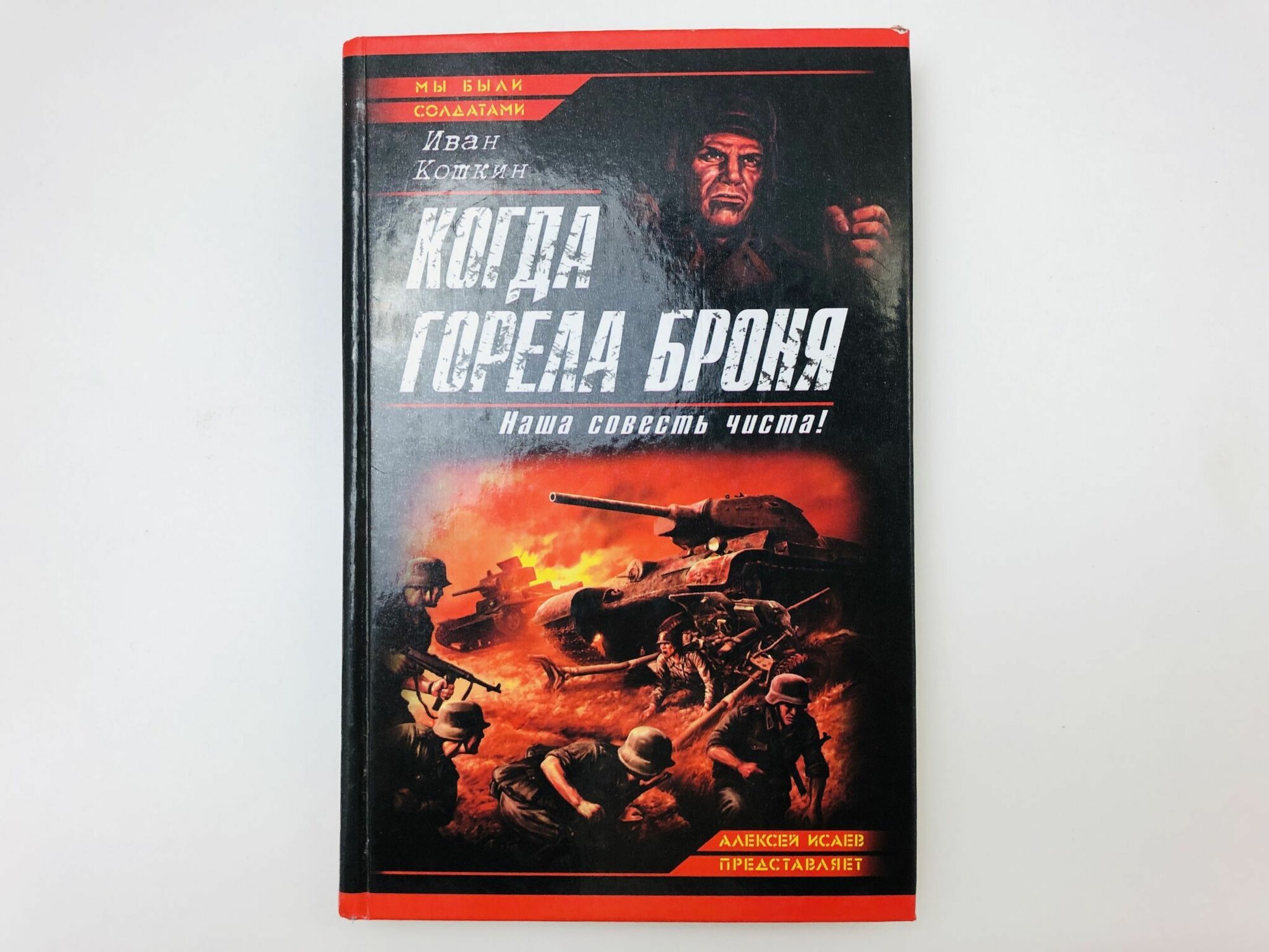 Когда горела броня. Наша совесть чиста!