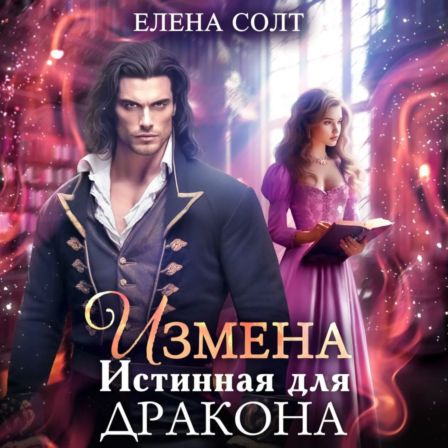 Измена. Истинная для дракона [Аудиокнига]