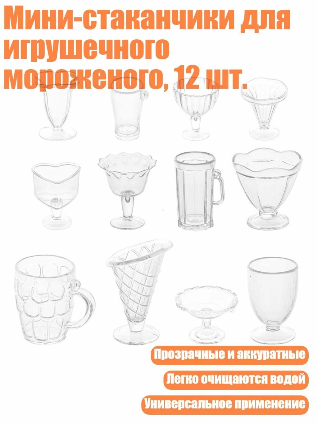 Мини-стаканчики для игрушечного мороженого, 12 шт.