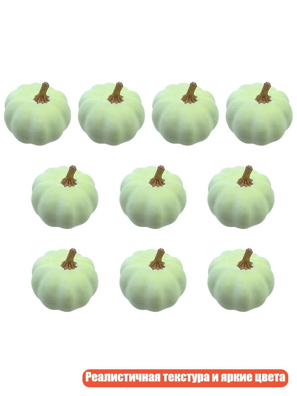 Искусственные тыквы (10 шт.), Зеленый