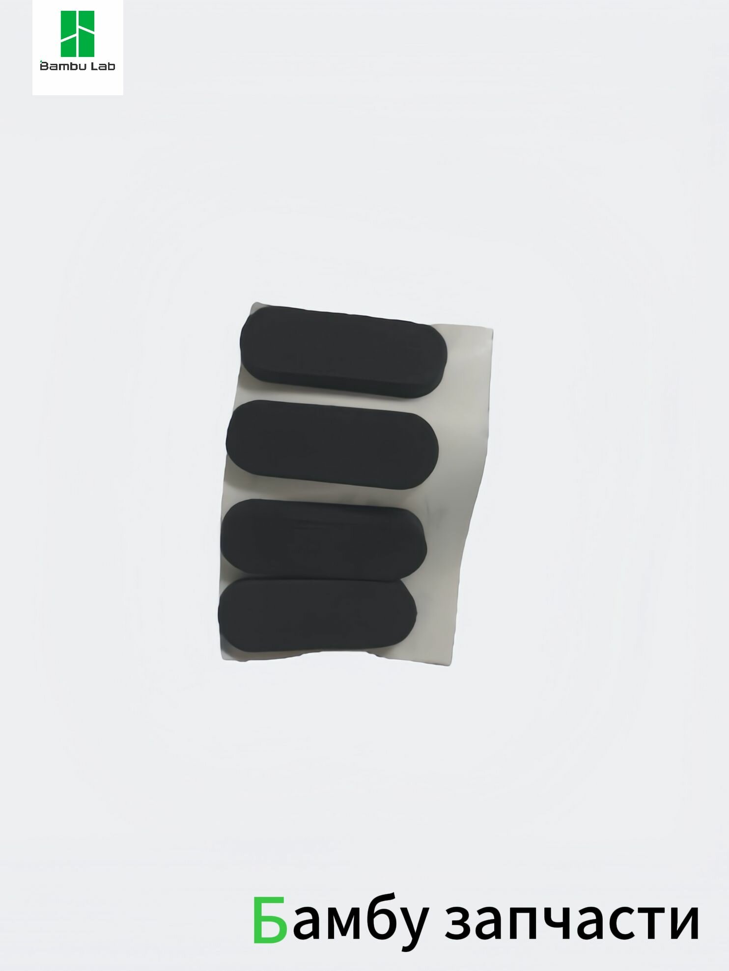 Подставка для ножек - Bambu Lab A1 (Артикул FAZ014-N)