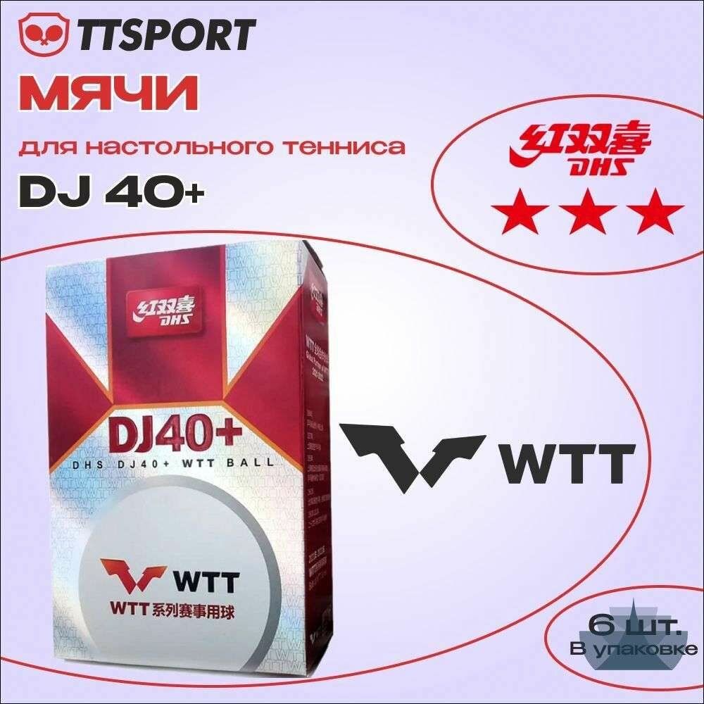 Мячи для настольного тенниса DHS 3*** DJ40+ WTT ITTF бел. 6 шт.