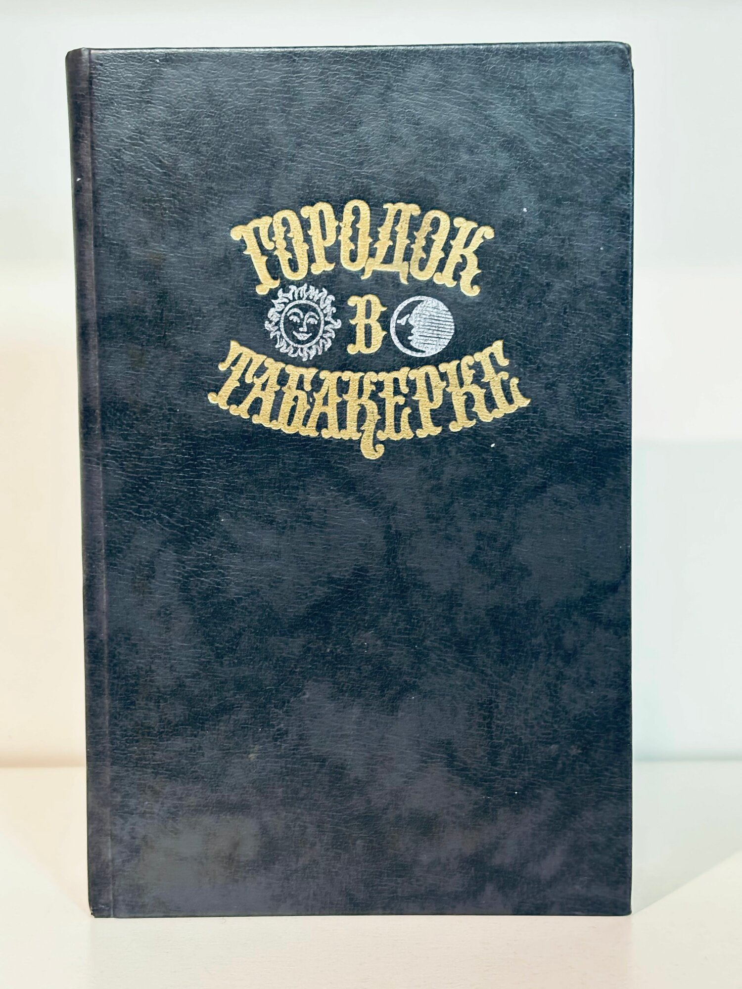Городок в табакерке. Сказки Русских писателей