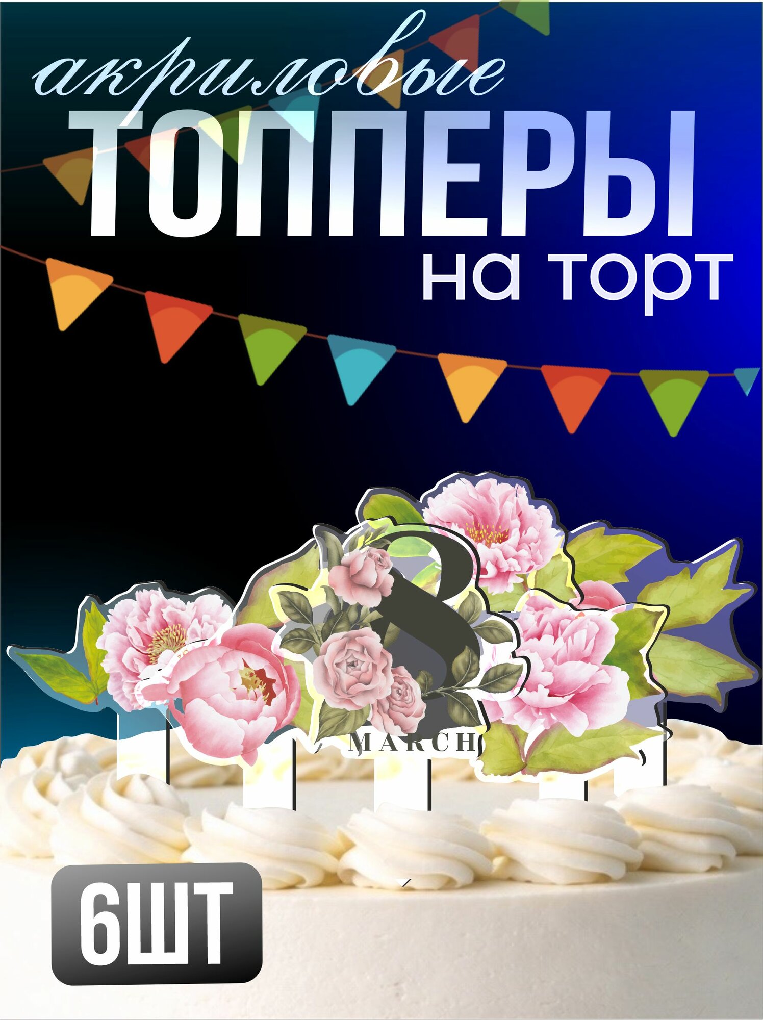 Топперы на торт акриловые на 8 марта подарок женщине цветы