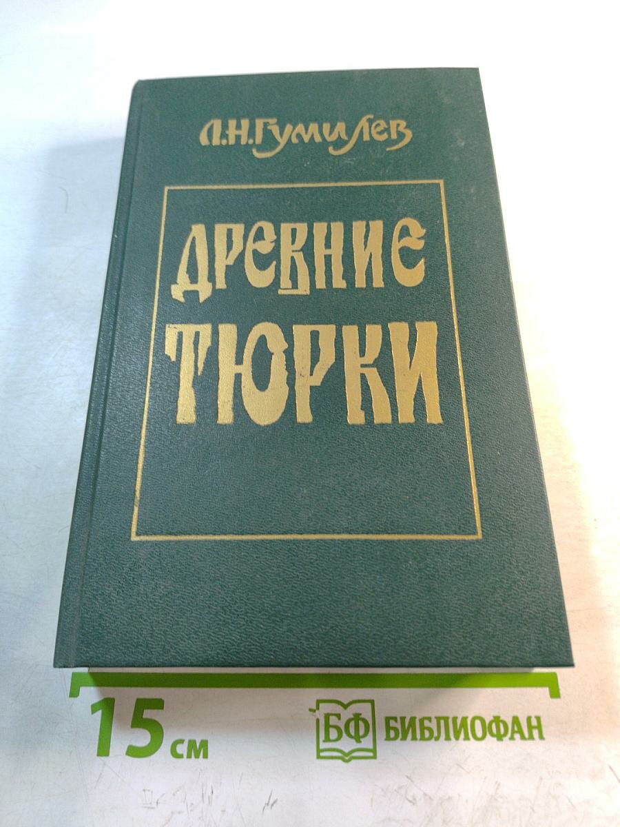 Древние Тюрки