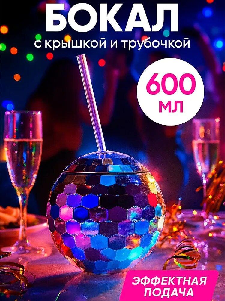 Бокал для вина с крышкой Доляна "Сияние" с трубочкой, 600 мл