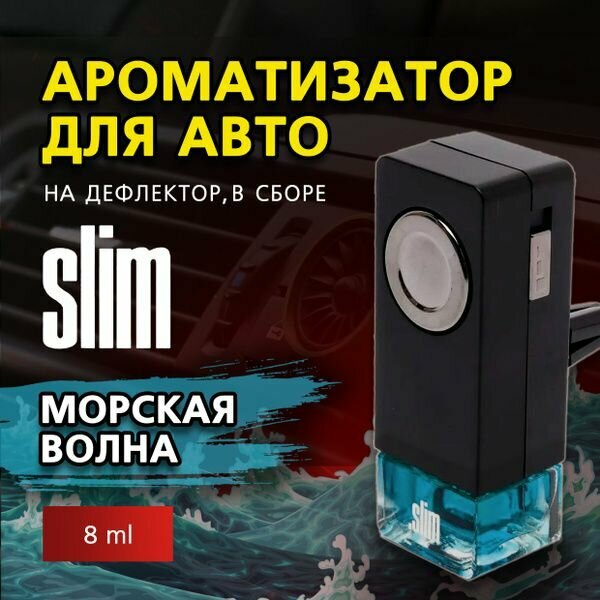 Ароматизатор для автомобиля SLIM морская волна, на дефлектор, 8 мл оригинал
