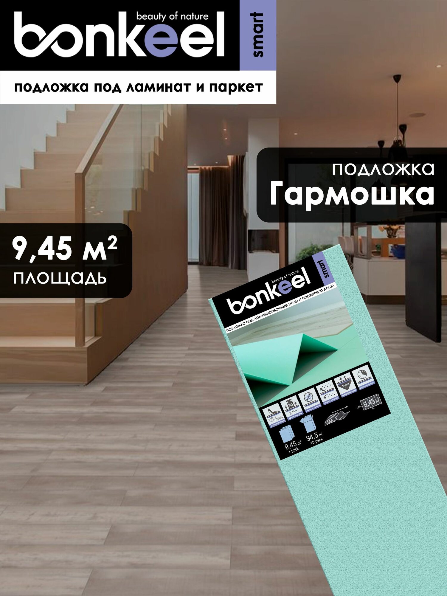 Подложка BONKEEL SMART, для паркета и ламината, 3мм, влагостойкая, 10x0,5 м