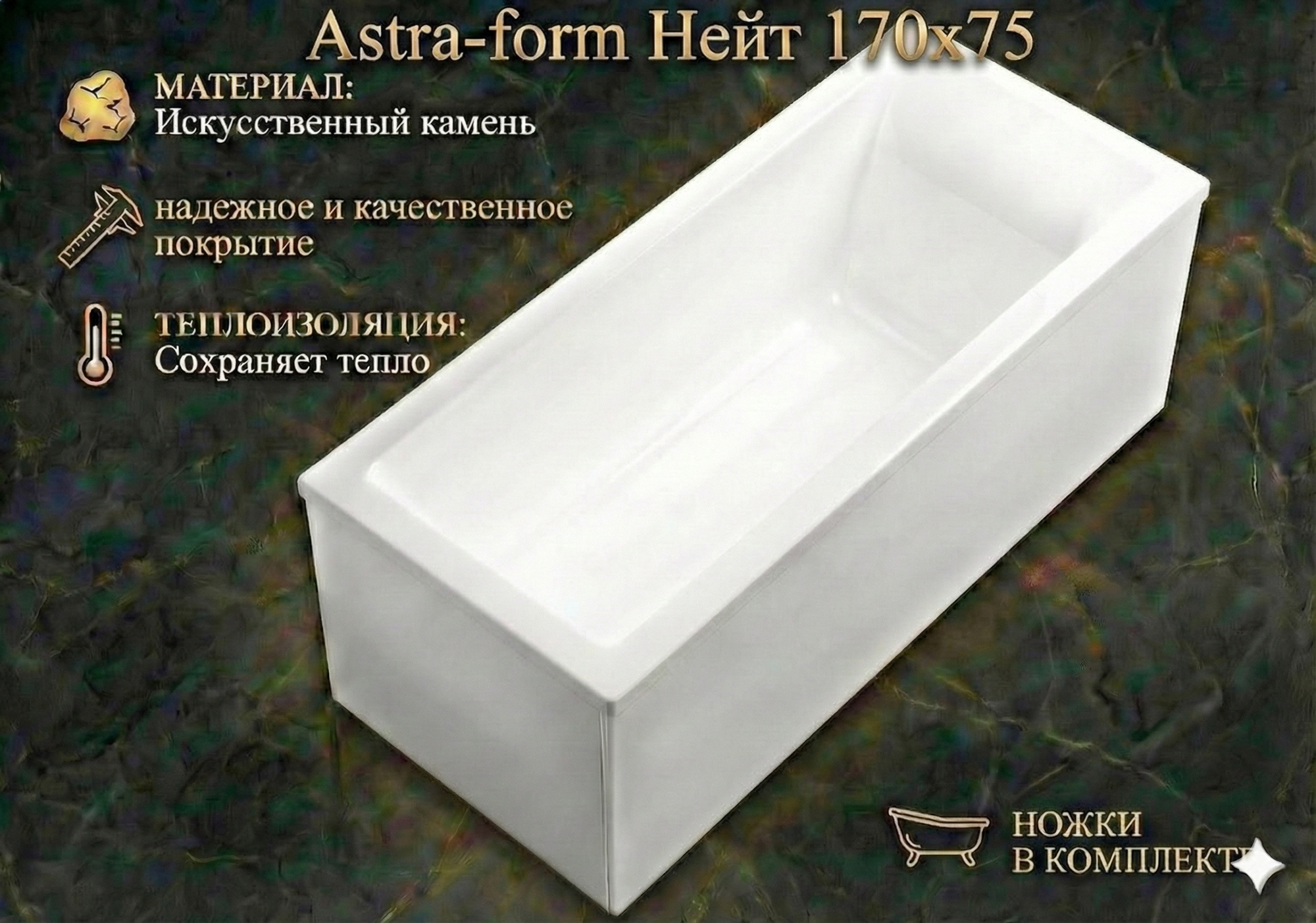 Ванна из литьевого мрамора Astra-Form Нейт 170х75 см (ножки в комплекте)