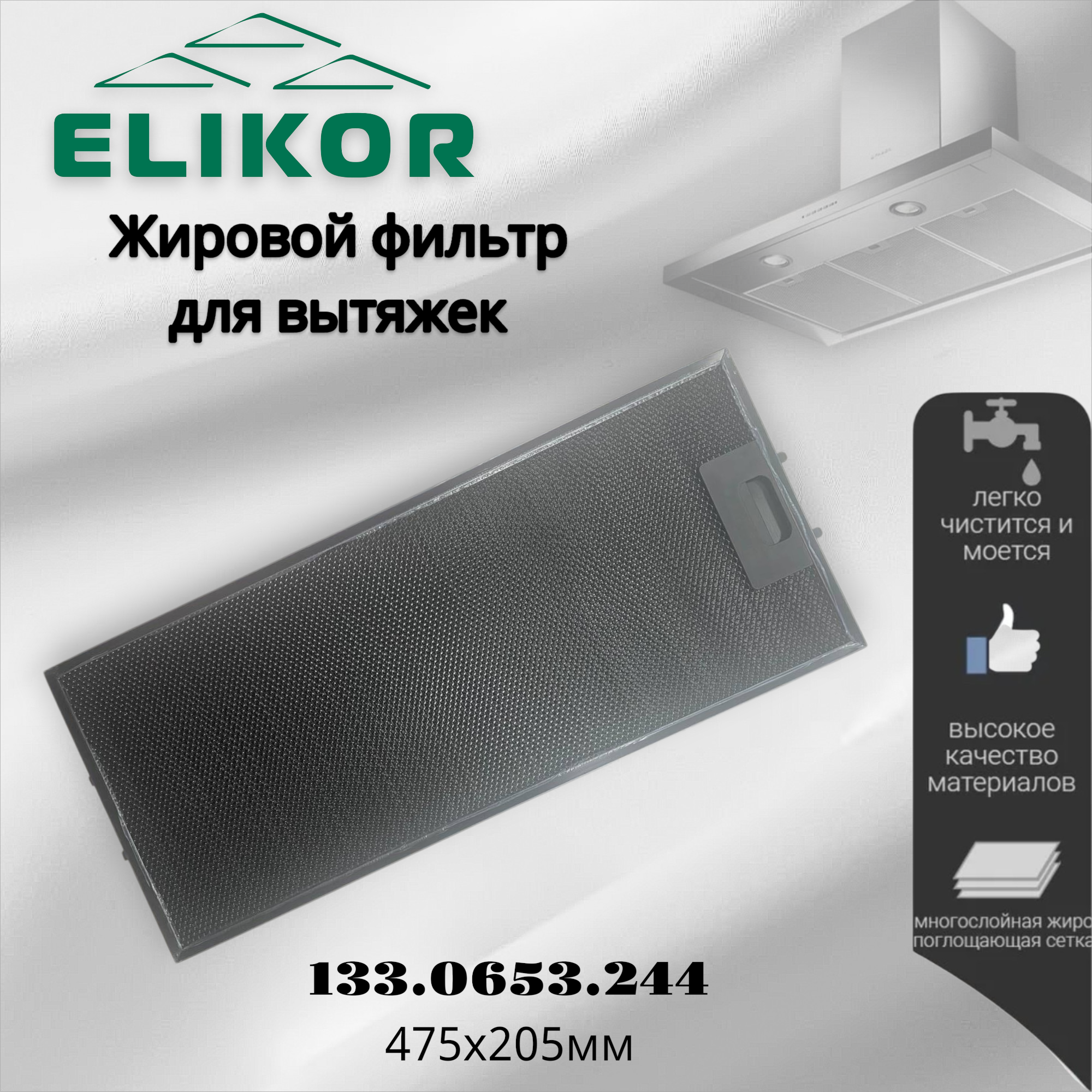 Жировой фильтр для вытяжек Elikor 133.0653.244 Black 475х205мм, многоразовый