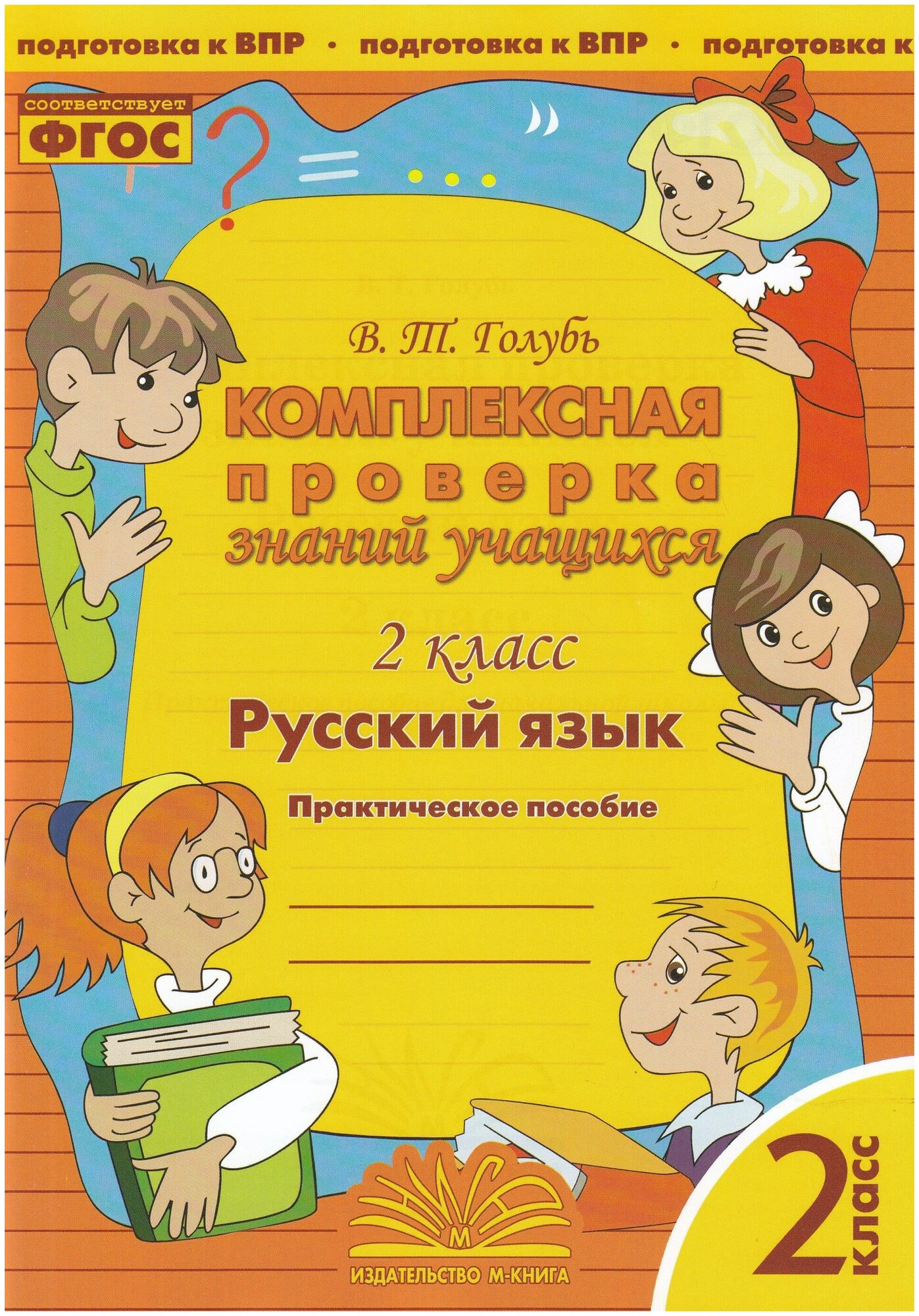 Голубь Комплексная проверка знаний учащихся. Русский язык. 2 класс. Практическое пособие