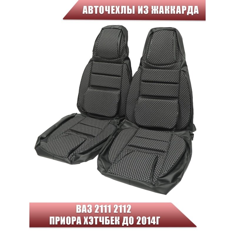 Авточехлы ВАЗ 2111 2112 Приора хэтчбек до 2014г жаккард черные