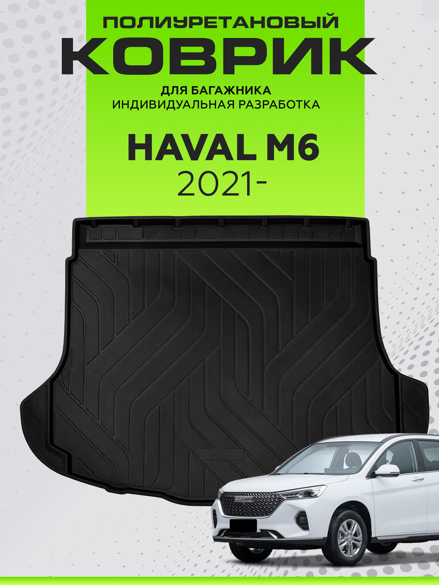 Коврик в багажник для Haval M6 , Хавал М6 II поколения 2021-н. в, полиуретан, PD19406002