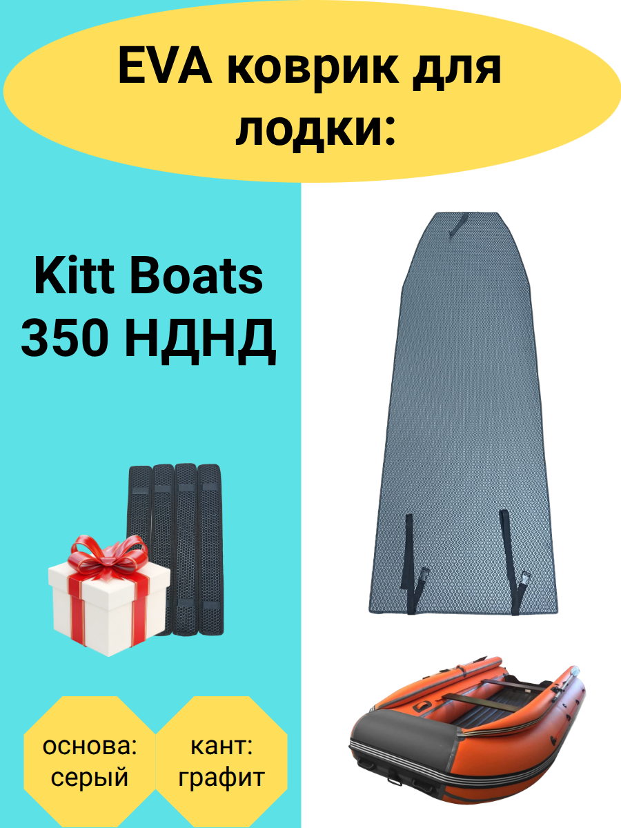 Эва коврик в лодку Kitt Boats 350 НДНД, Кит Ботс 350 НДНД, 2620х880