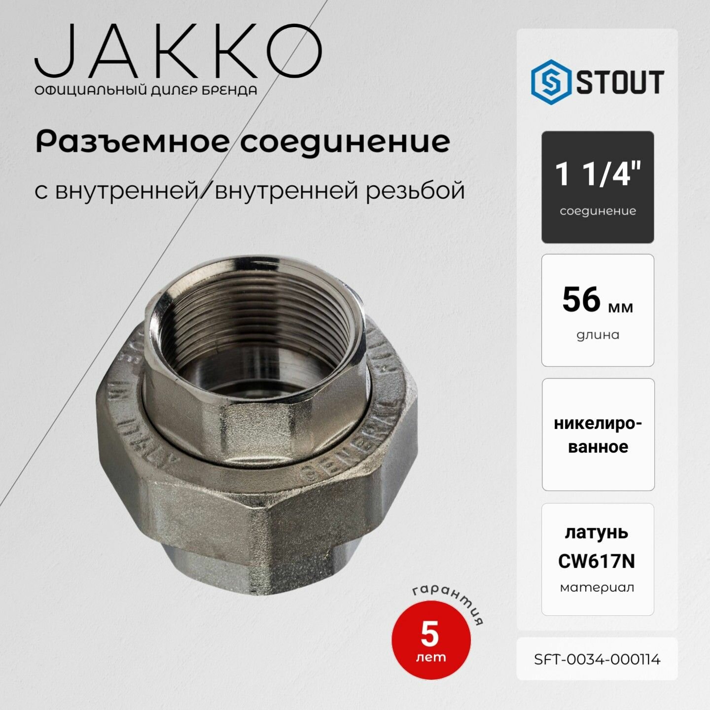 Разъемное соединение американка никелированное STOUT SFT-0034-000114 ВР/ВР 1 1/4