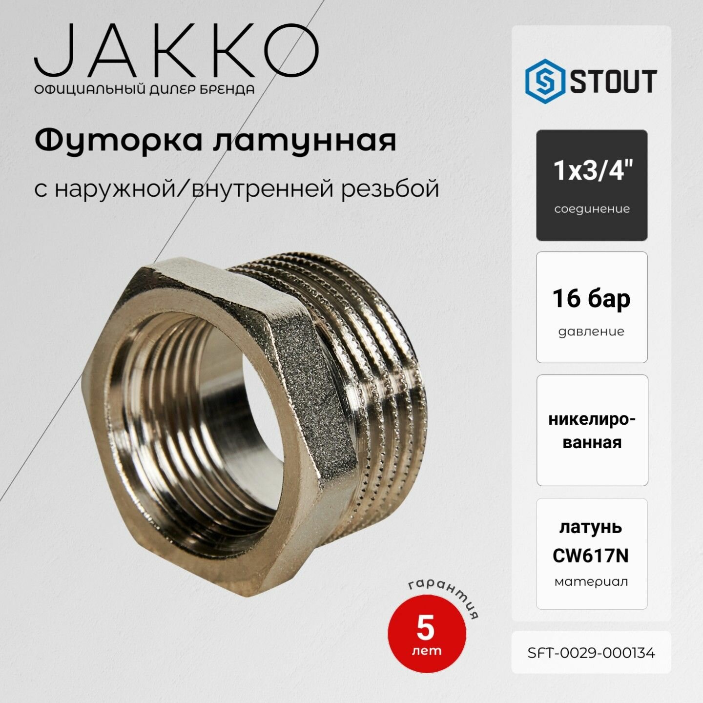Футорка никелированная STOUT SFT-0029-000134 НР/ВР 1x3/4 для водоснабжения латунь
