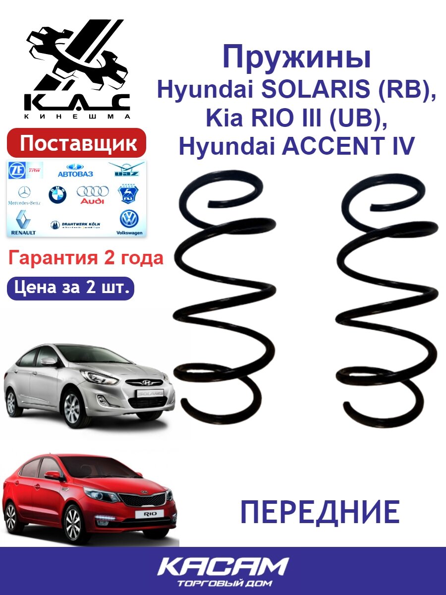 Пружина KAC (2 шт.) передней подвески Kia Rio 3/ Hyundai Solaris 1