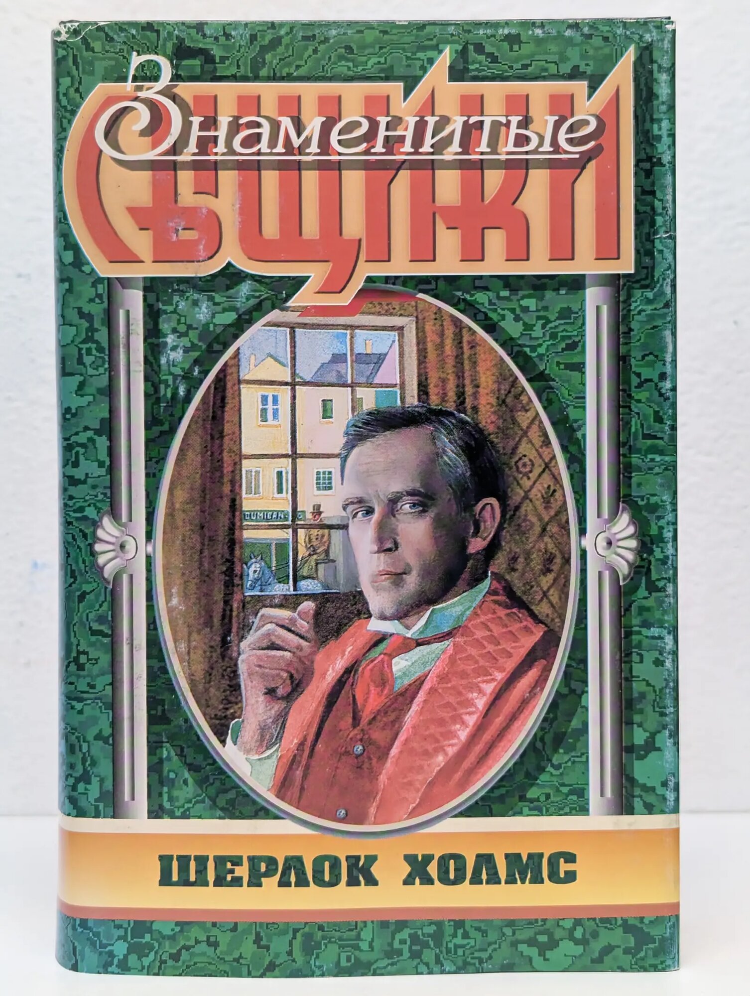 Знаменитые сыщики. Шерлок Холмс. Этюд в багровых тонах. Знак четырех. Собака Баскервилей Дойл Артур Конан 1997