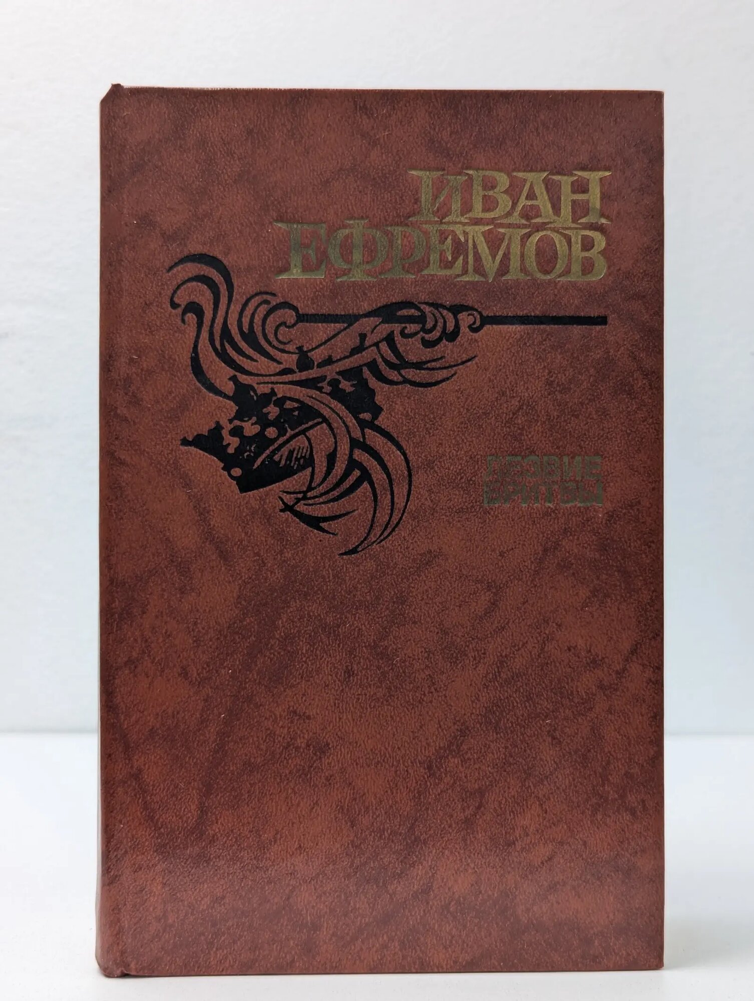 Лезвие бритвы Ефремов Иван Антонович 1988