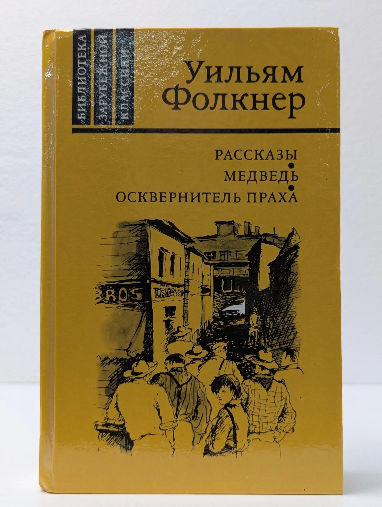 Библиотека зарубежной классики. Рассказы. Медведь. Осквернитель праха Фолкнер Уильям 1986