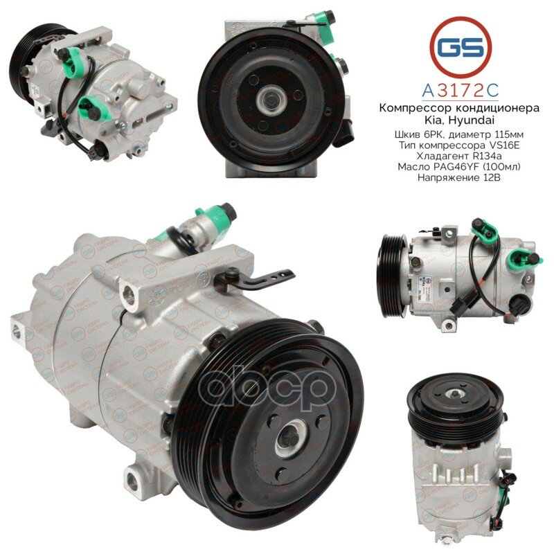 Компрессор кондиционера Hyundai iX35 2010-2013, Hyundai iX35 2013-2015, Hyundai Tucson 2015- GS арт. A3172C