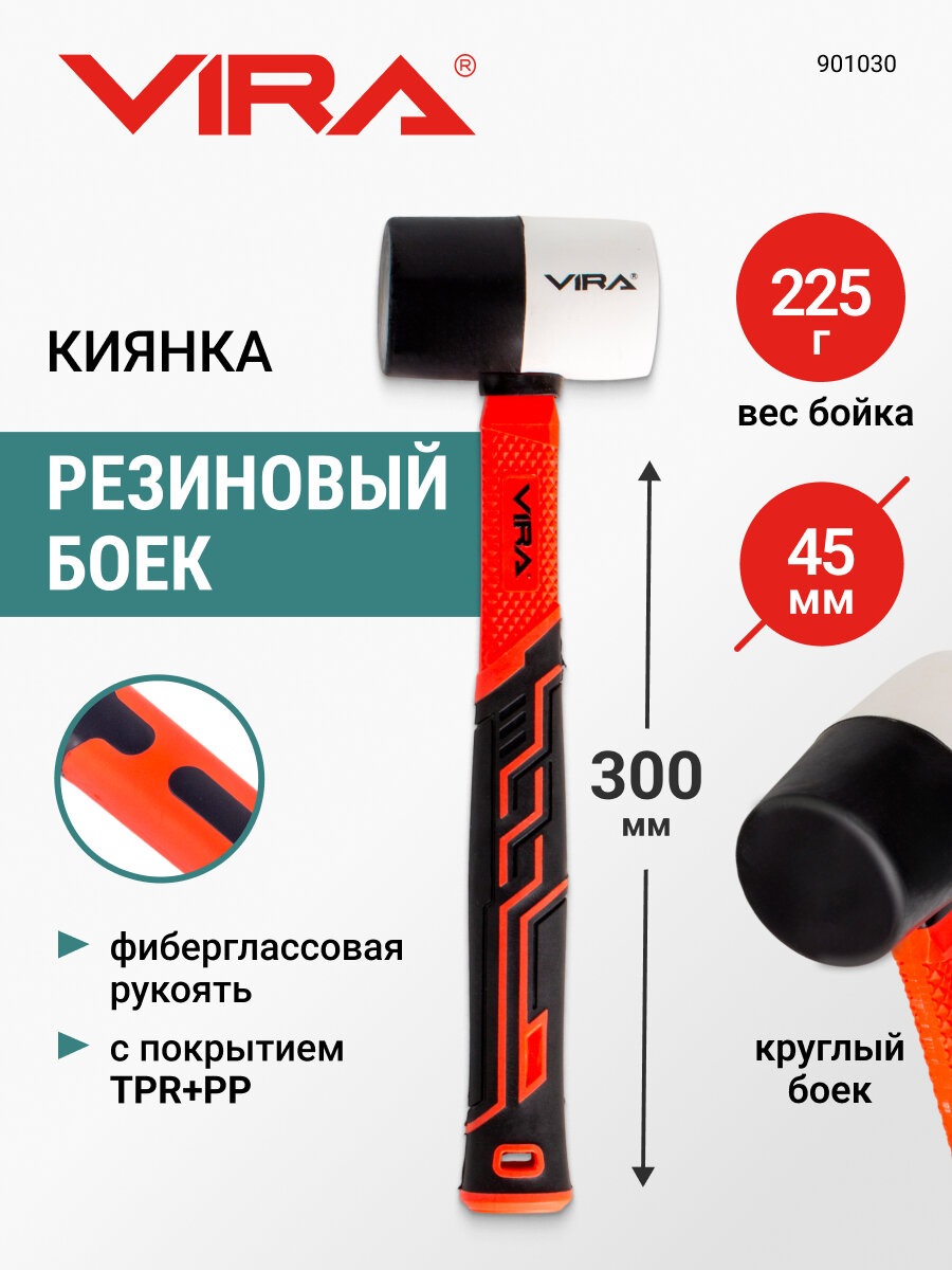 Киянка резиновая с фиберглассовой рукояткой 225 г VIRA