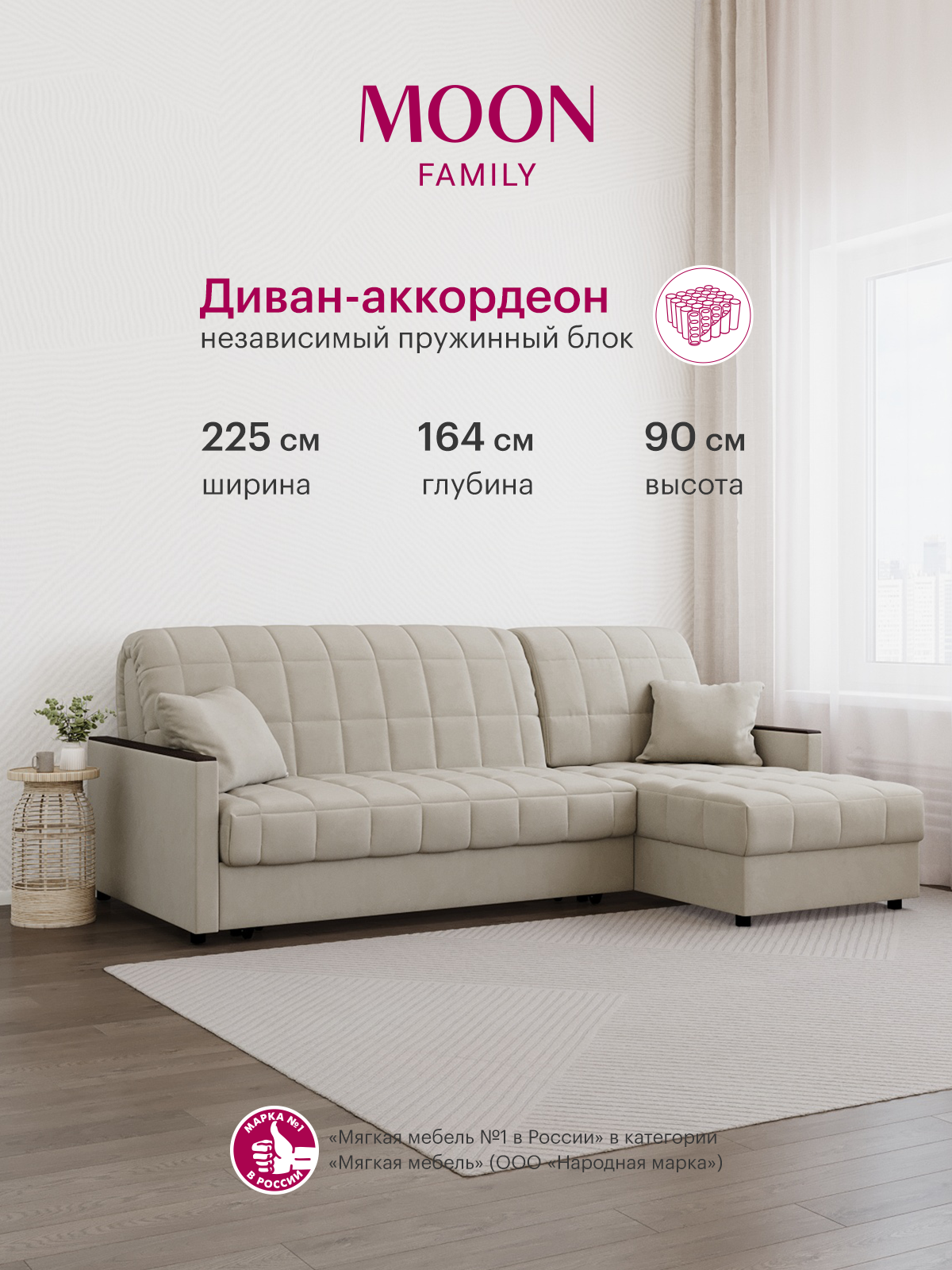 Диван кровать раскладной, угловой, аккордеон MOON FAMILY 134, светло-бежевый велюр, 225х164х90, спальное место 140х200, независимый пружинный блок