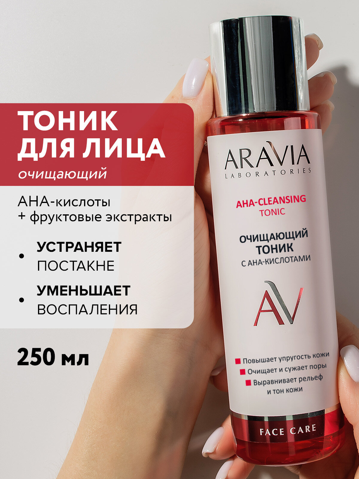 ARAVIA Очищающий тоник для лица с АНА-кислотами АНА-Cleansing Tonic, 250 мл