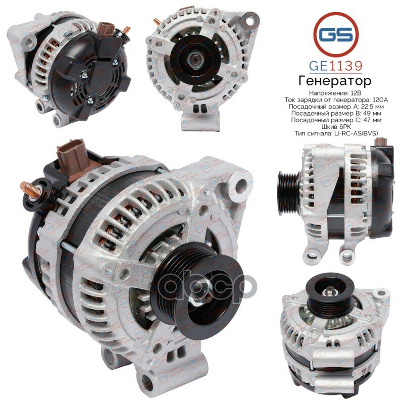 Генератор 12В, 120А, 6РК - Land Rover Range Rover Sport 2005- GS арт. GE1139