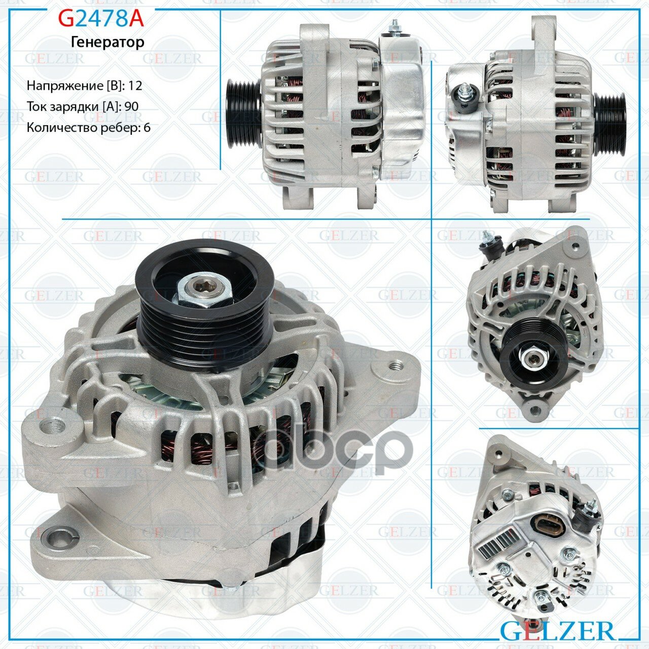 G2478A Генератор 12В / 90А / 6РК / Toyota Yaris 1999-2005 GELZER арт. G2478A