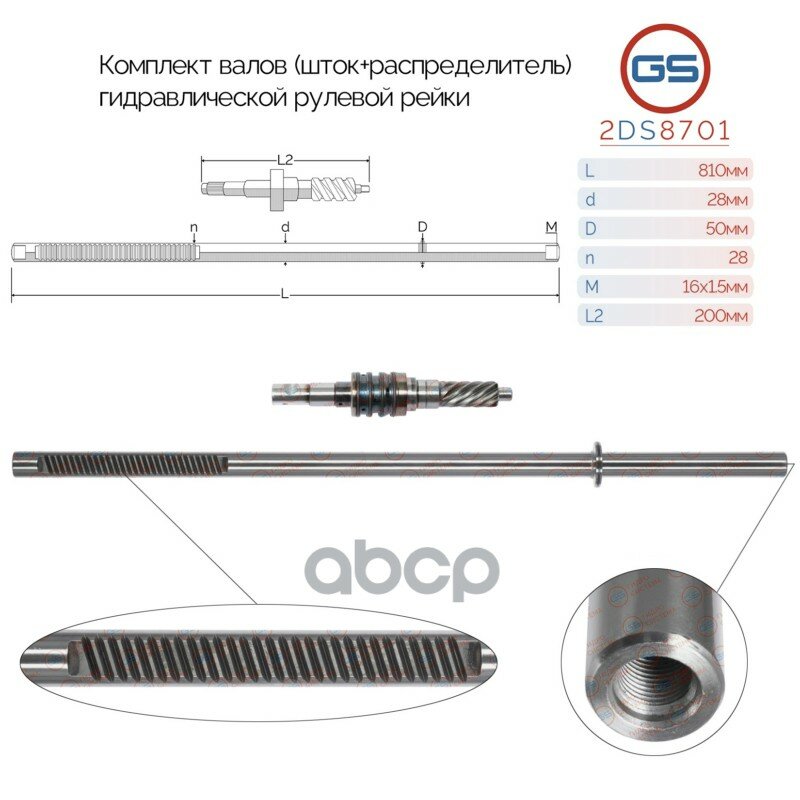 Комплект валов Porsche Cayenne 2003-, AUDI Q7 2007-, VW Touareg 2003- GS арт. 2DS8701