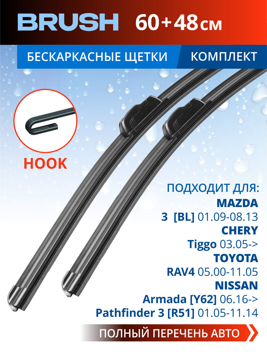 2 Щетки стеклоочистителя в комплекте 600 480 мм, Дворники для автомобиля Brush для Мазда 3 бл, Ниссан Патфайндер р51 / Теана j31, Тойота Рав 4, Chery Tiggo T11