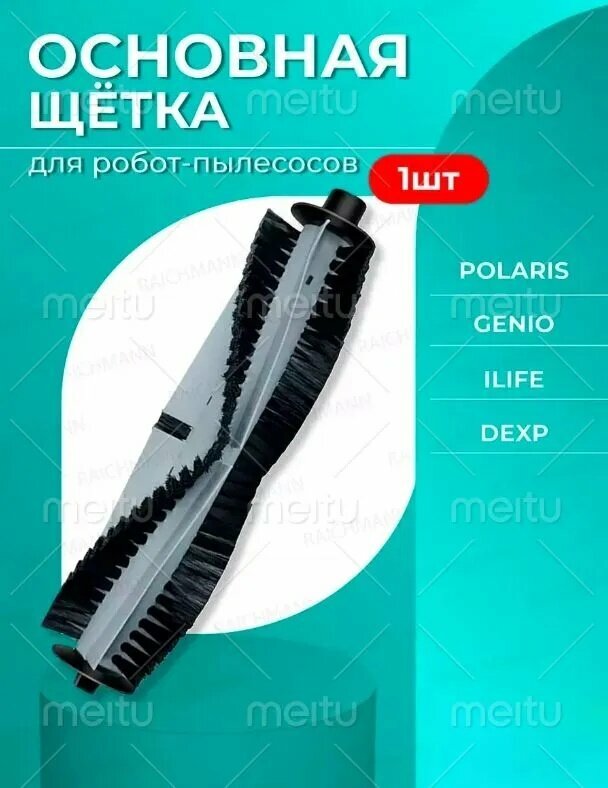 Основная щётка для робота-пылесоса Polaris, Genio, ilife, Dexp