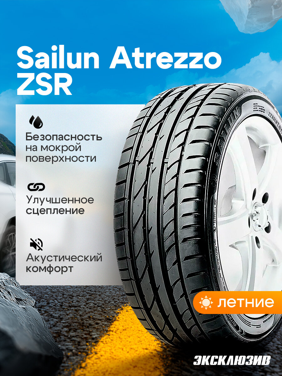 Летняя шина Sailun Atrezzo ZSR 245/40 R19 98Y RunFlat ZR XL