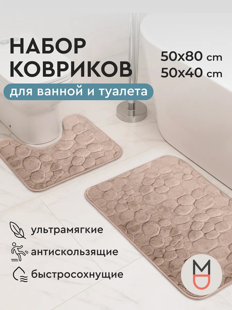 Коврик Mandarin Decor Галька, для ванны и туалета, бежевый, 50 см x 80 см, 50 см х 40 см, 2 шт.