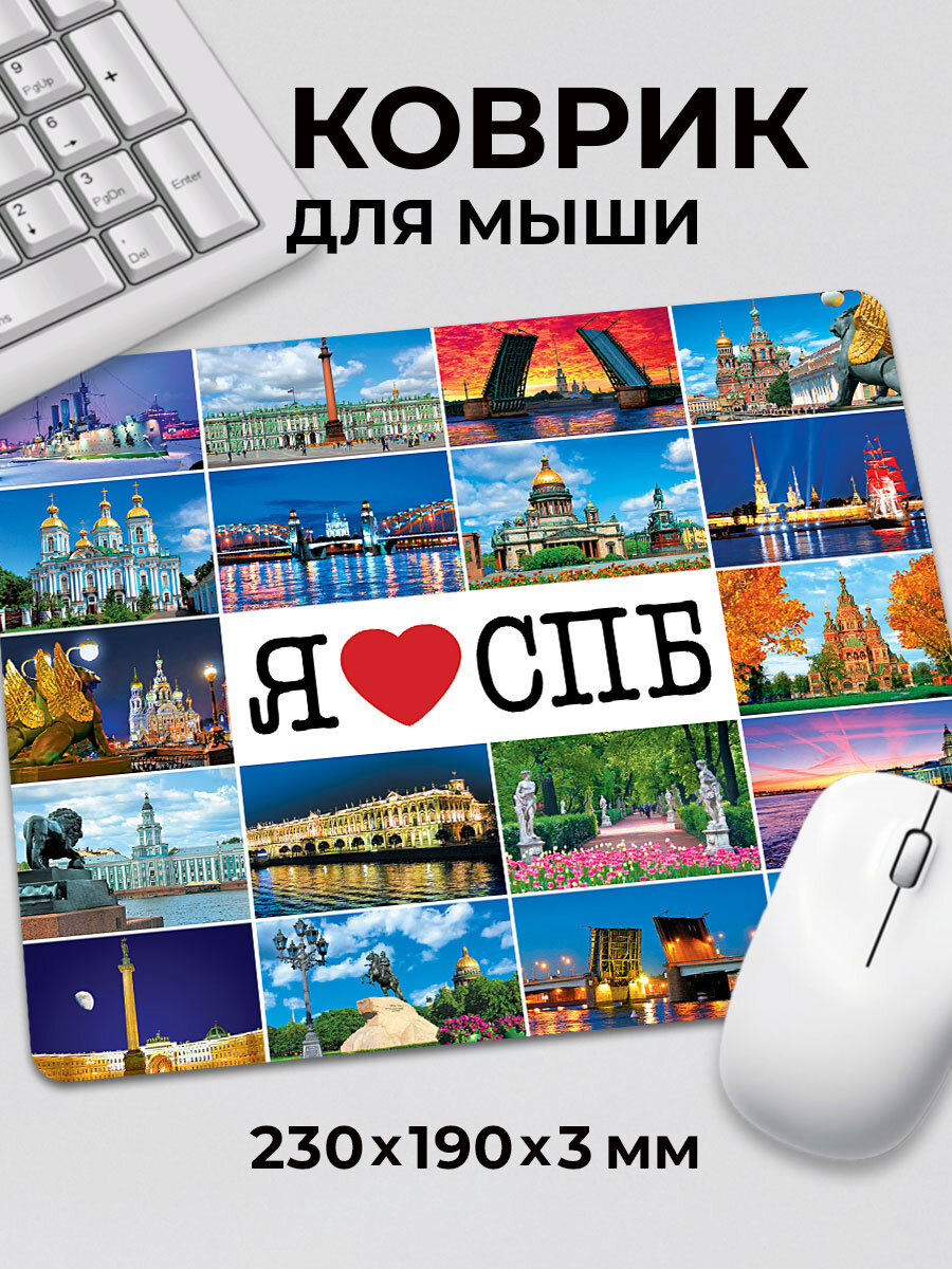 Коврик для мышки Весь Санкт-Петербург Я люблю СПб Питер c тканевой поверхностью, на нескользящем резиновом основании