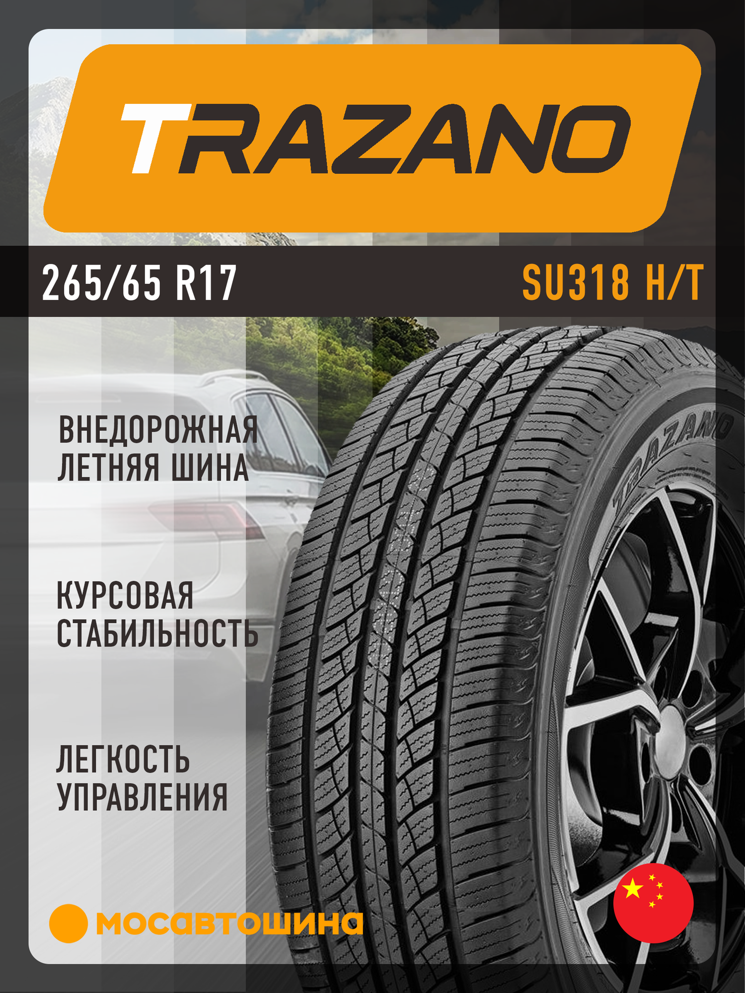 Летние автомобильные шины Trazano SU318 H/T 265/65 R17 112T