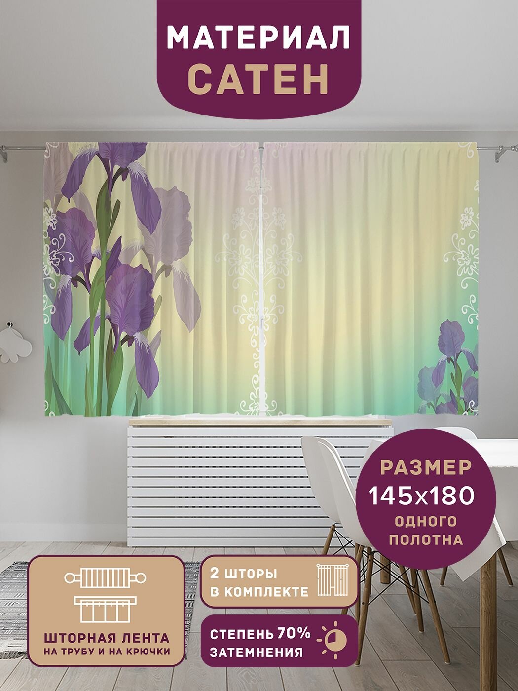 Фотошторы для кухни и спальни "Цветущие ирисы", 2 полотна шириной по 145 см, высота 180 см, JoyArty