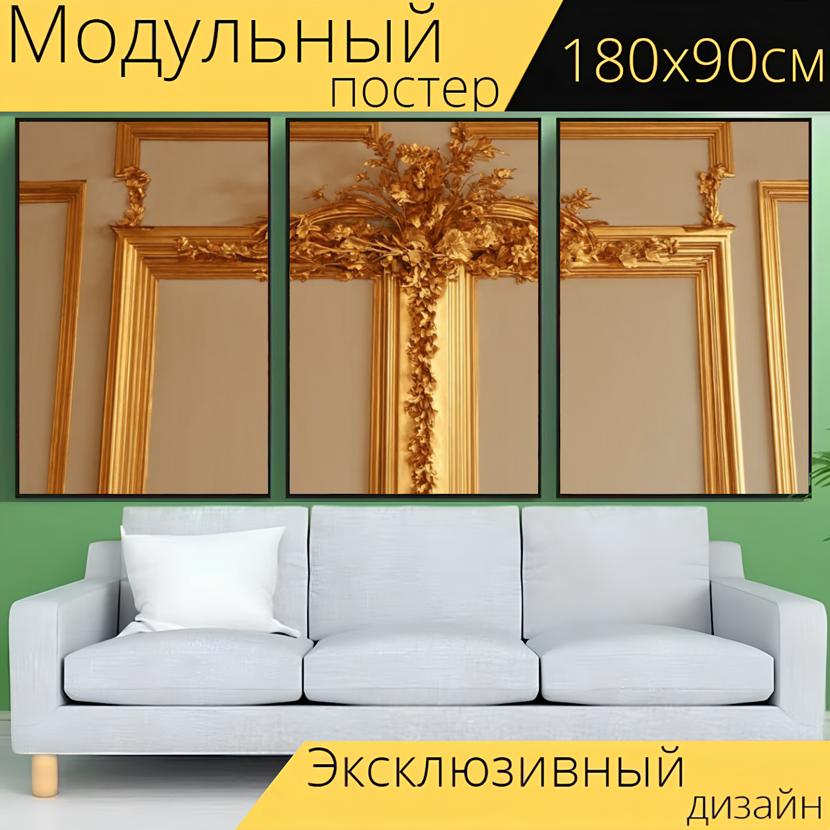 Модульный постер "Лепнина в стиле барокко, украшенная золотыми деталями" 180 x 90 см. для интерьера на стену в тубусе